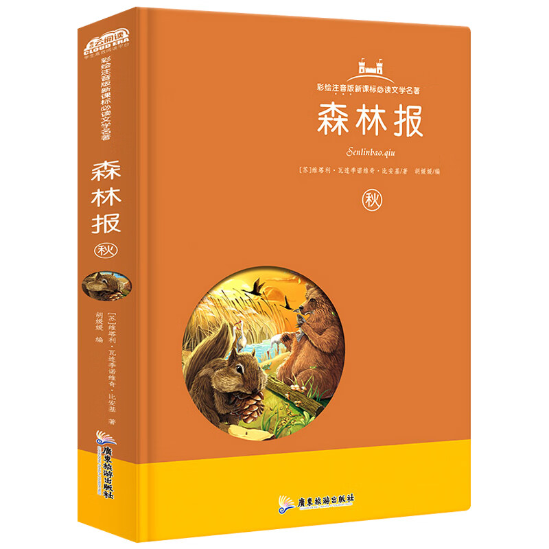 【精装】木偶奇遇记 彩绘注音版文学名著 小学生课外书6-7-8-9-10-11-12岁儿童文学读物一年级二年级三年 森林报（秋）