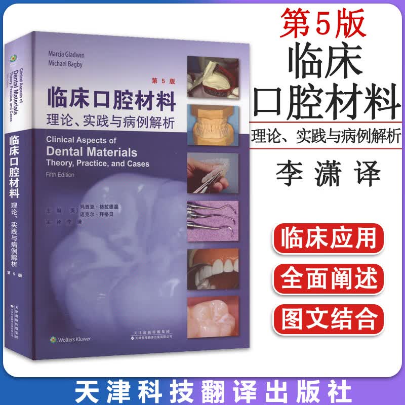 临床口腔材料 理论 实践与病例解析 第五版 口腔材料临床应用 临床口腔材料理论实践病例解析 天津科技翻译出版公司9787543342644