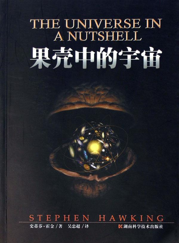 果壳中的宇宙科普读物宇宙学普及读物 图书