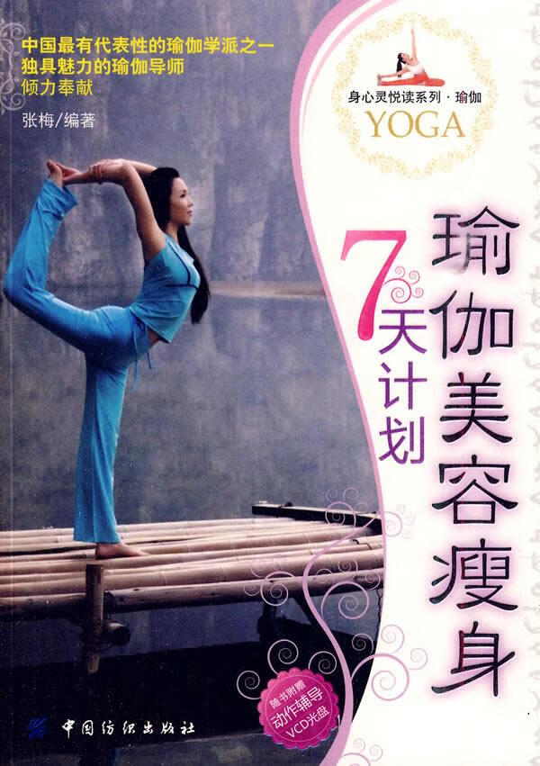 瑜伽美容瘦身7天计划 张梅编著
