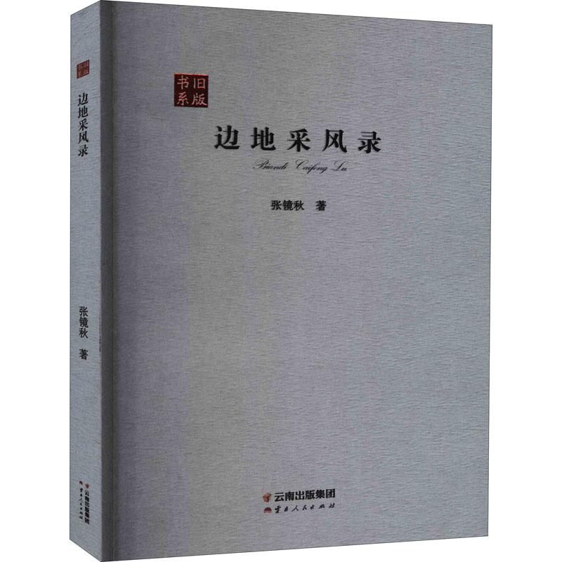 边地采风录 张镜秋 书籍