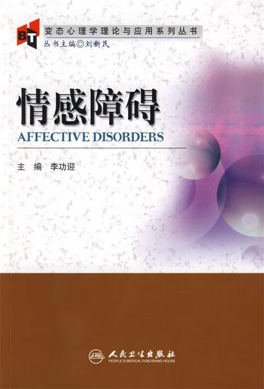 心理学理论与应用系列丛书·情感障碍