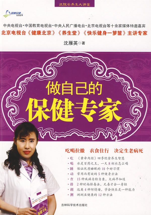 做自己的保健专家9787538441994吉林科学技术出版社