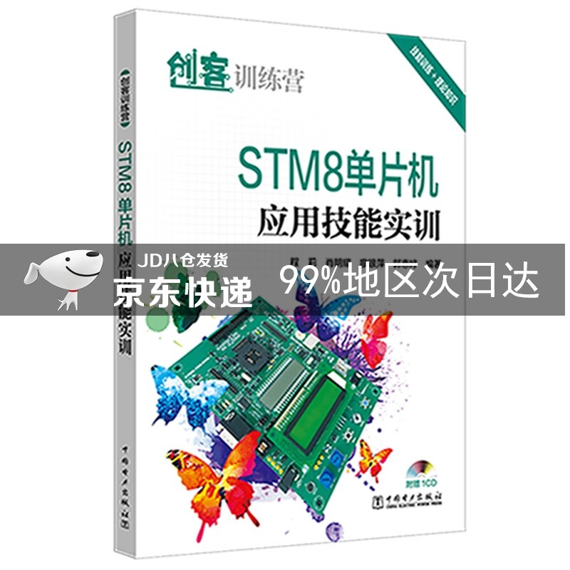 创客训练营 STM8单片机应用技能实训
