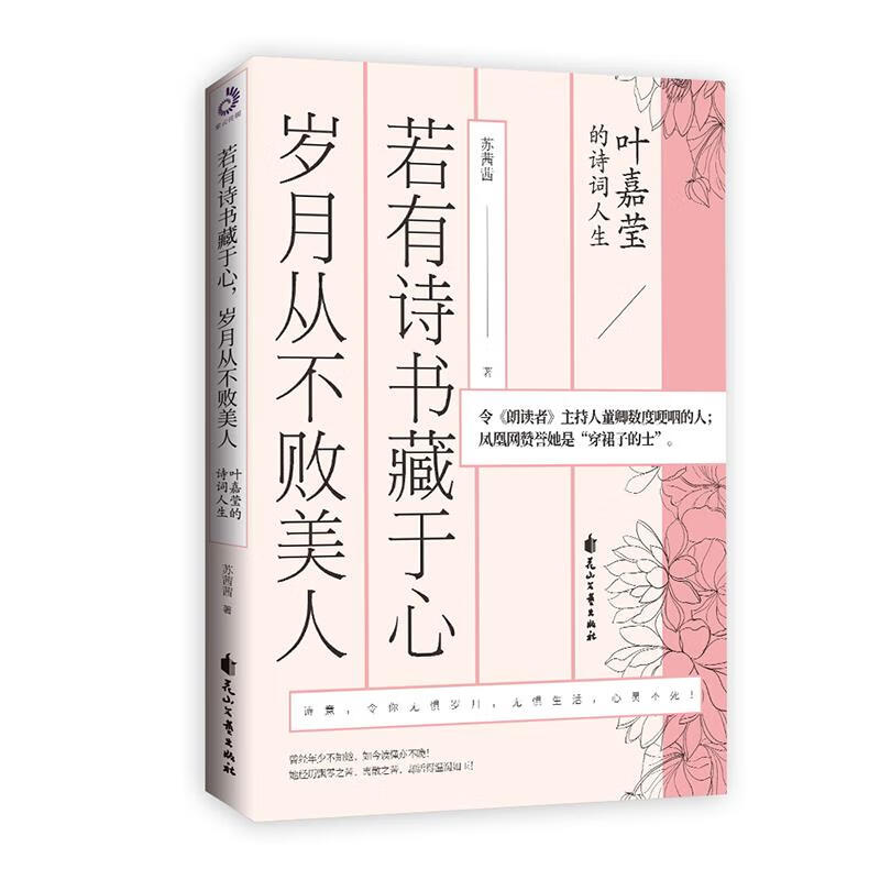 若有诗书藏于心，岁月从不败美人:叶嘉莹的诗词人生