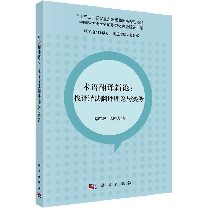 术语翻译新论:找译译法翻译理论与实务 图书