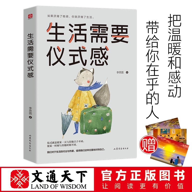 生活需要仪式感：青春励志书籍 图书排行榜 你可以活得更高级，把温暖和感动带给你在乎的人