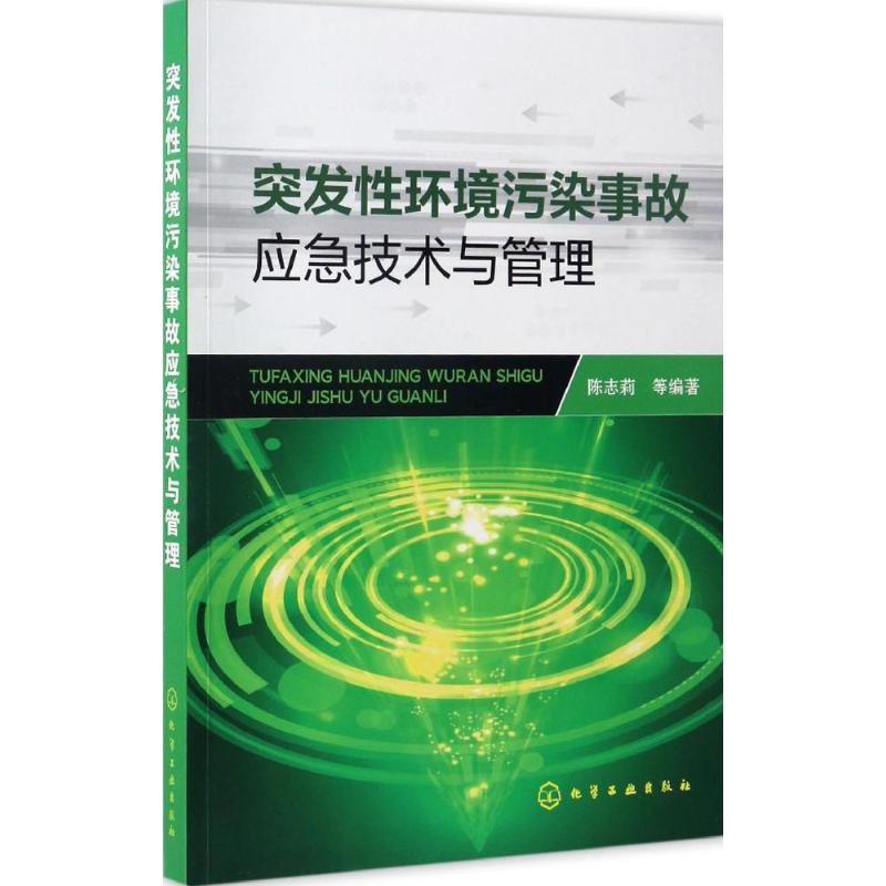 突发性环境污染事故应急技术与管理