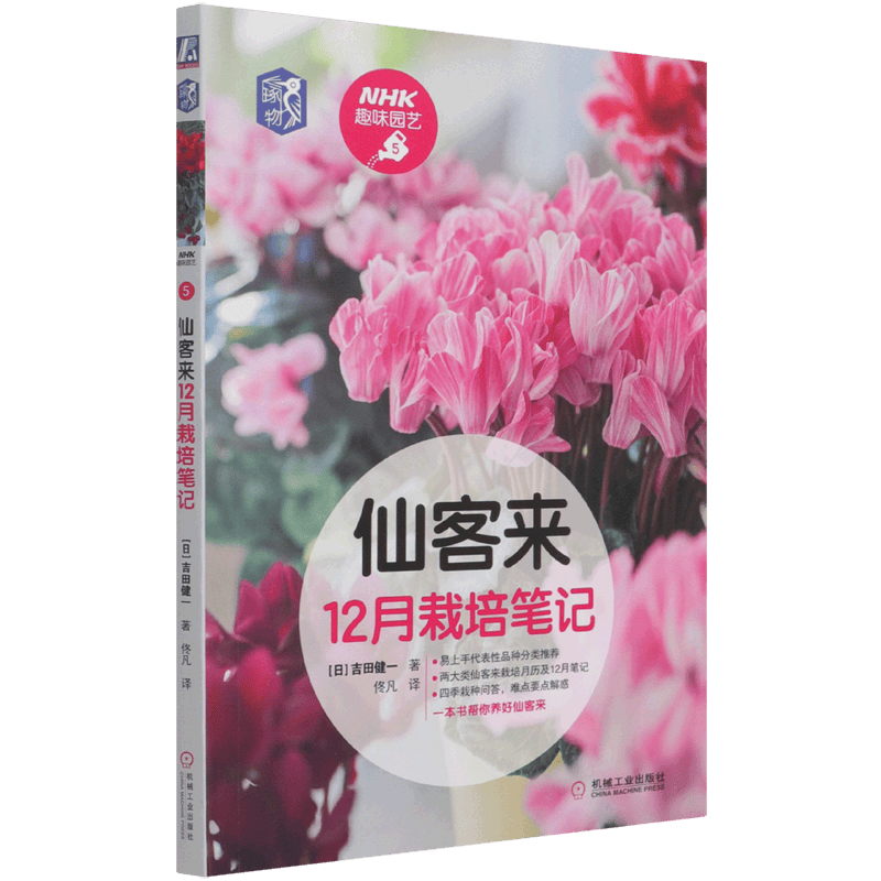 仙客来12月栽培笔记/NHK趣味园艺