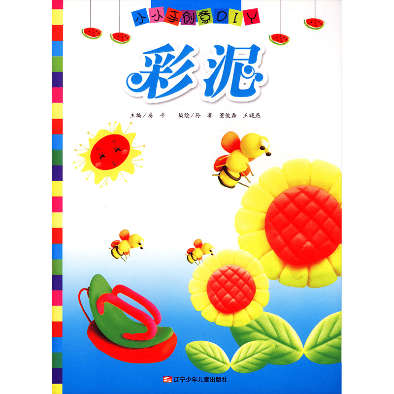 手工DIY巧手千千结系列 小小手创意DIY：彩泥