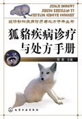 【现货】经济动物疾病诊疗与处方手册丛书狐貉疾病诊疗与处方手册