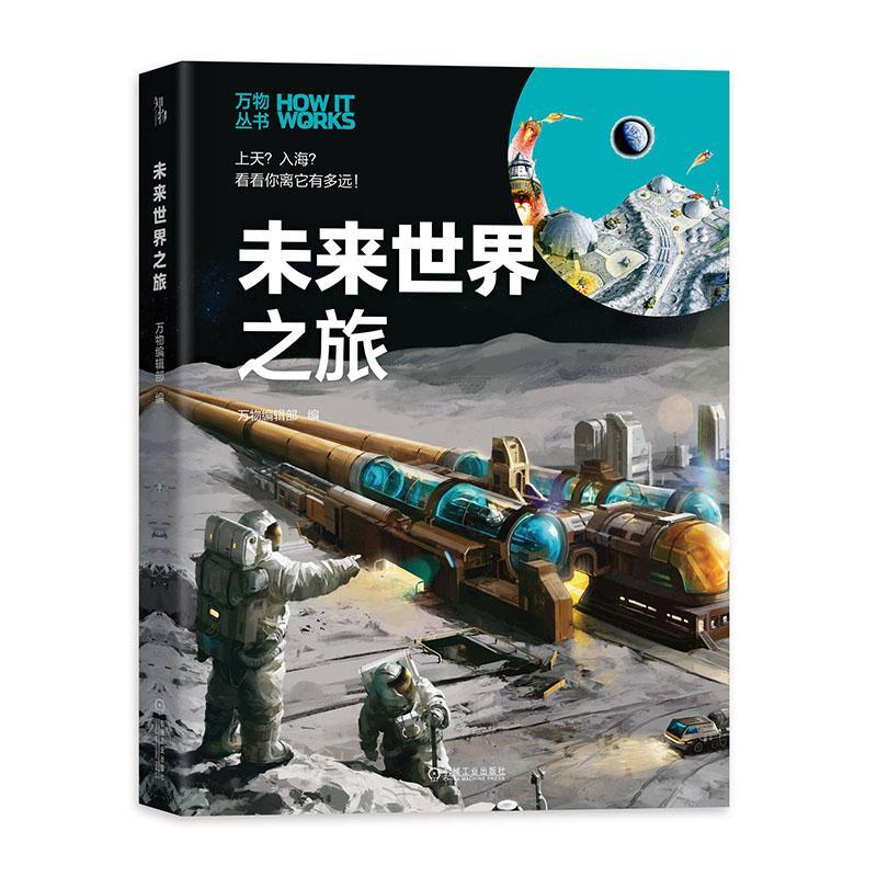 未来世界之旅科普读物 图书