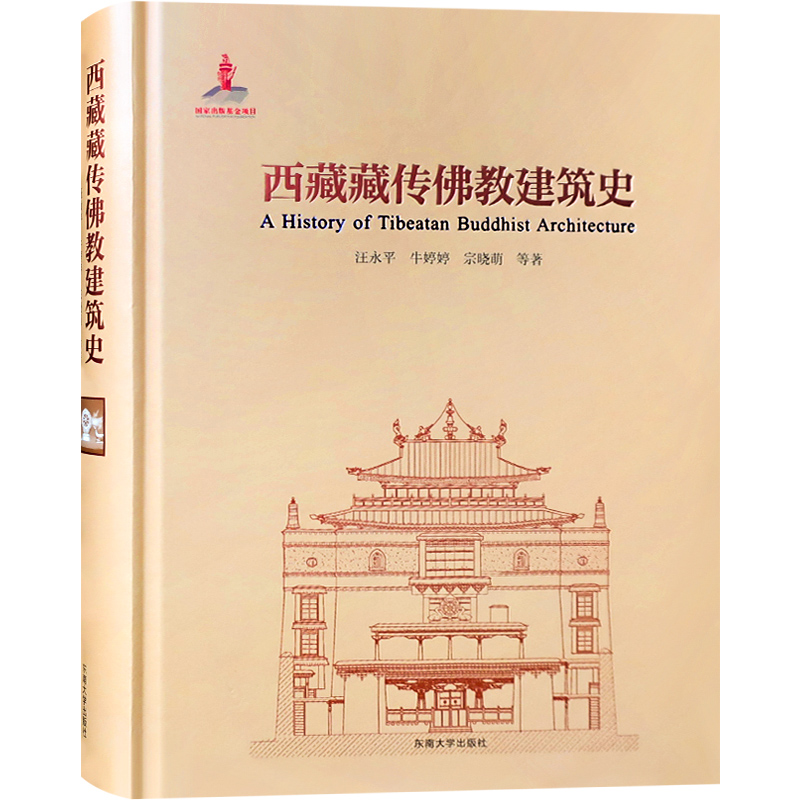 西藏藏传佛教建筑史 寺庙建筑设计与建造施工参考书籍