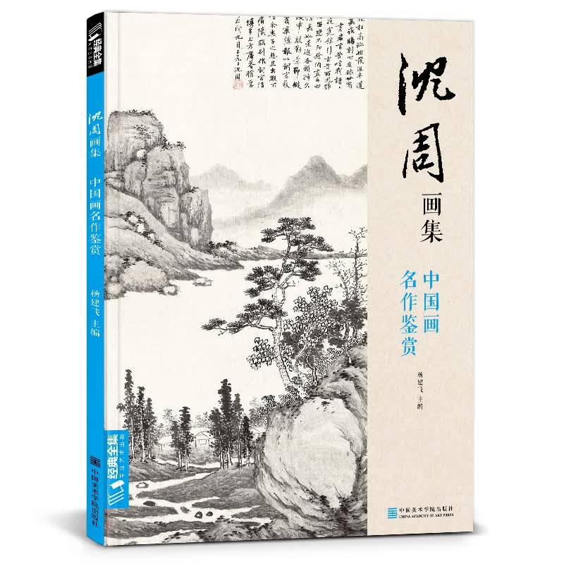 包邮 经典全集2019新书 沈周画集 山水画册页 8开大临摹范本书籍 中国画入门教材 写意花