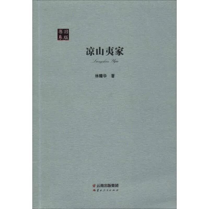 凉山夷家
