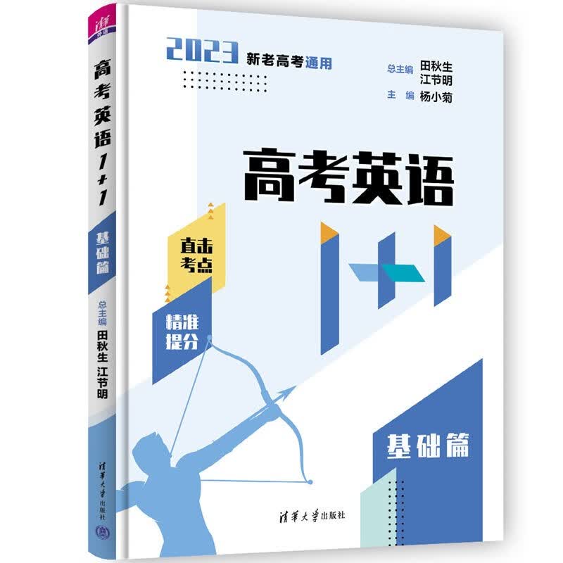高考英语1+1（基础篇）