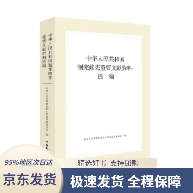 【 京东配送 支持团购】中华人民共和国制宪修宪重要文献资料选编中国民主法制出版社9787516223086
