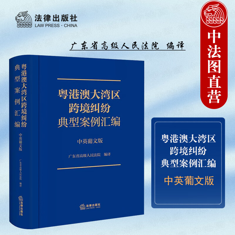 粤港澳大湾区跨境纠纷典型案例汇编 中英葡文版 法律社 跨境投资 跨境贸易 跨境婚姻家事纠纷 仲裁司法审查和执行 法律实务