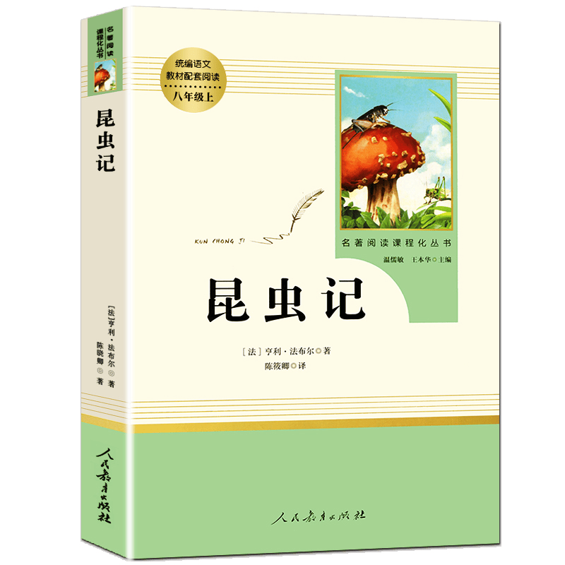 昆虫记 法布尔原版 八年级上册课外阅读名著书 温儒敏王本华 人民教育出版社
