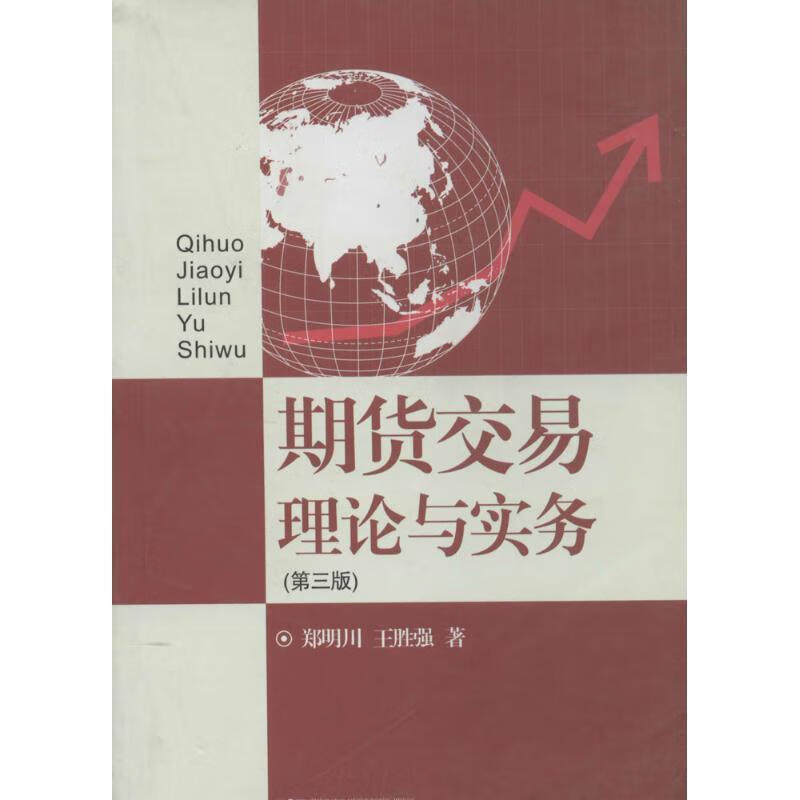 期货交易理论与实务 郑明川等著
