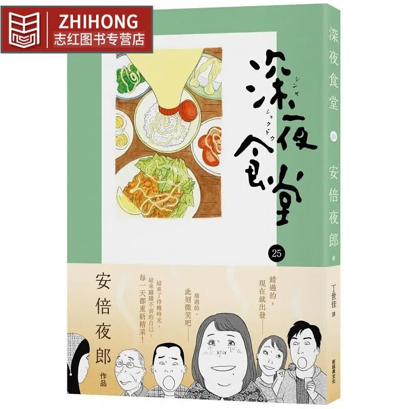 在途 安倍夜郎 深夜食堂25 新经典文化