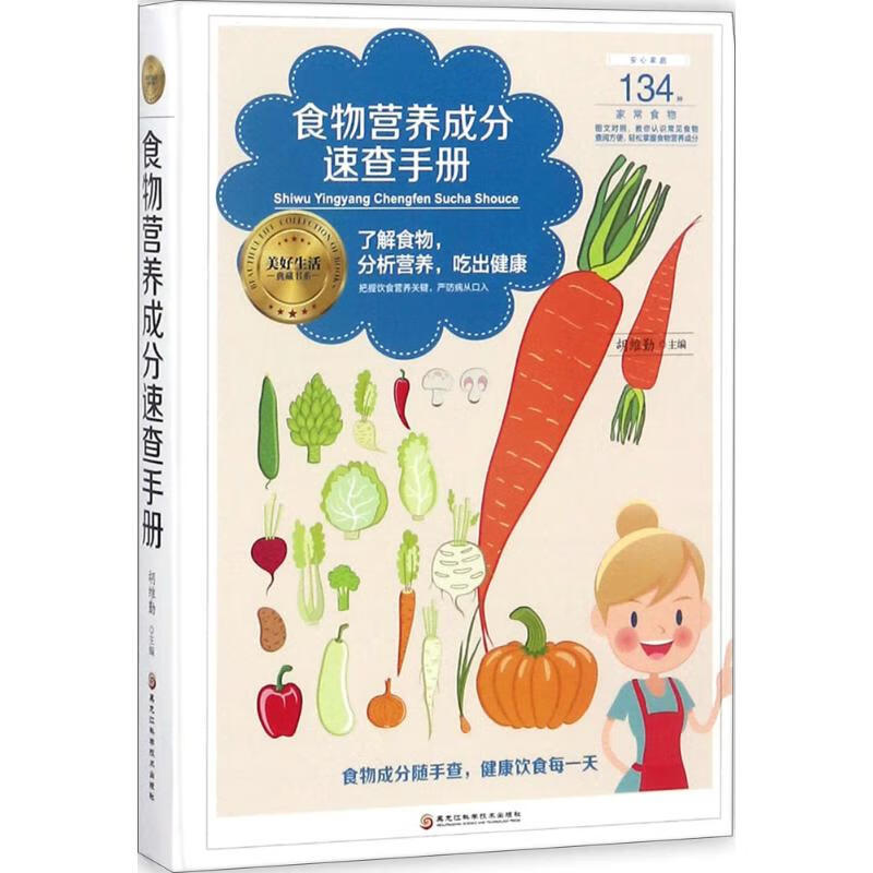 食物营养成分速查手册 胡维勤 主编