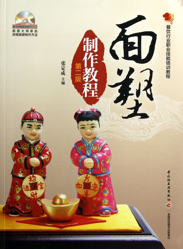 面塑制作教程(附光盘第2版餐饮行业职业技能培训教程)