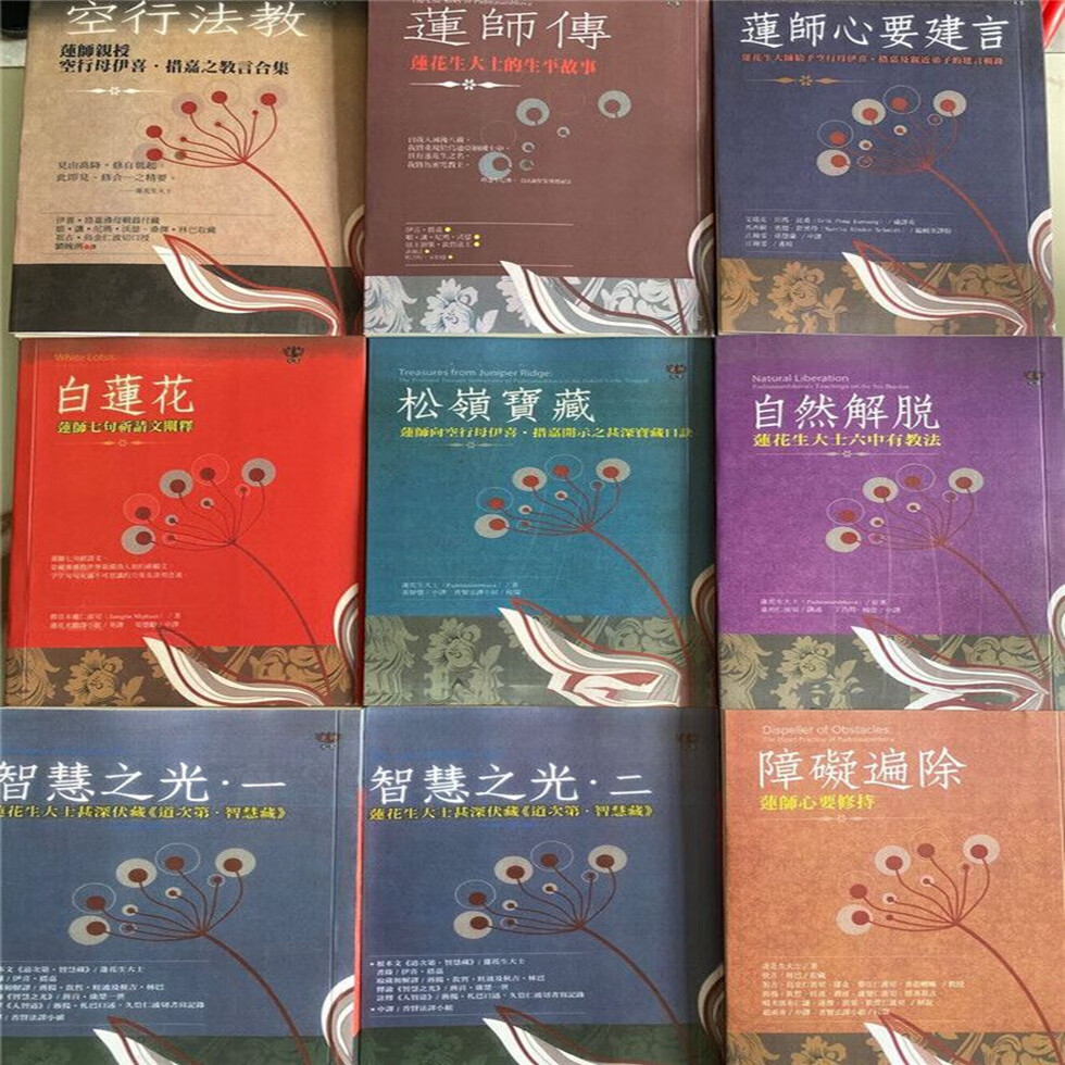 莲师文集9本一套 单册 莲师文集9本一套