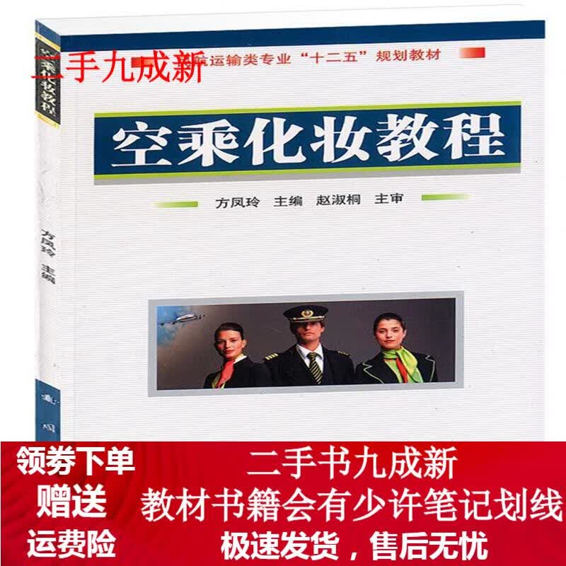 空乘化妆教程 方凤玲主编 9787118063479 国防工业出版社