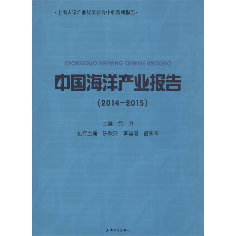 中国海洋产业报告2014-2015