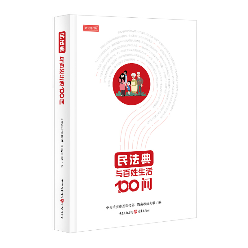 民法典与百姓生活100问 重庆出版社 新书