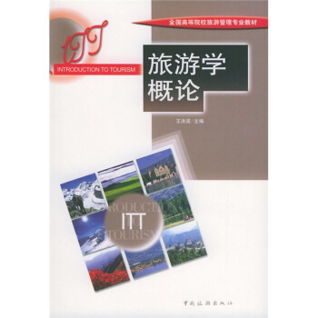 旅游学概论 王洪滨【书】