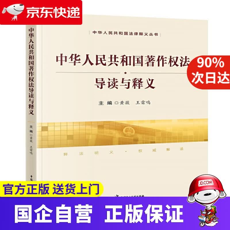 《中华人民共和国著作权法》导读与释义