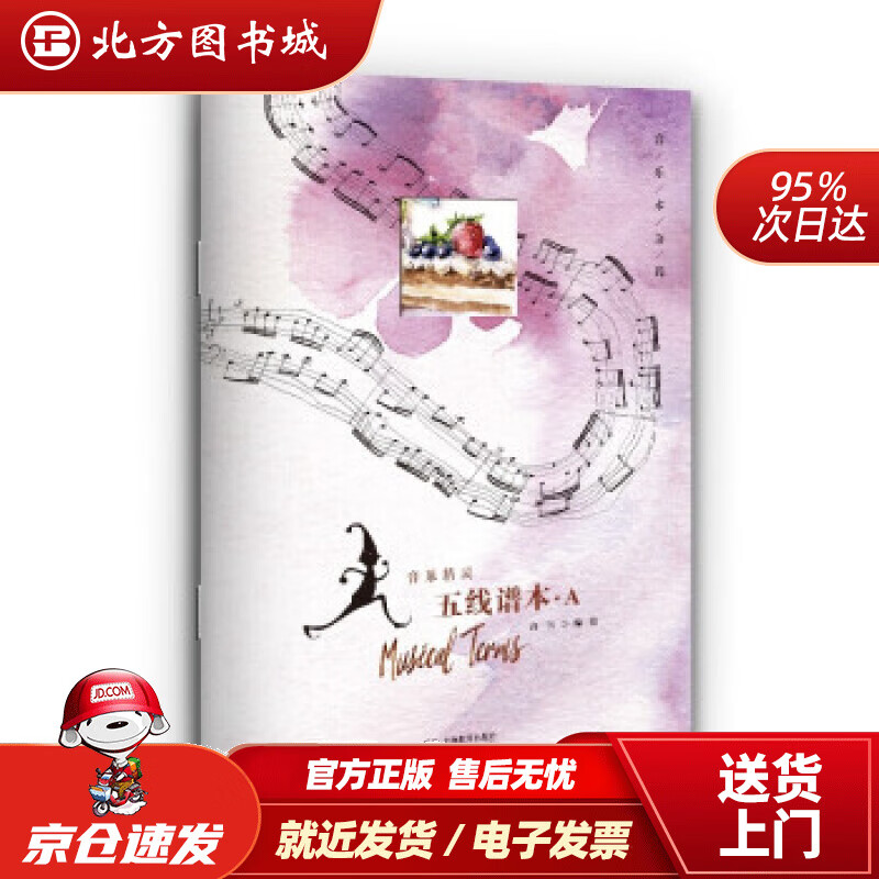 【现货】音乐精灵五线谱本——A本高钰著上海教育出版社 北方图书城