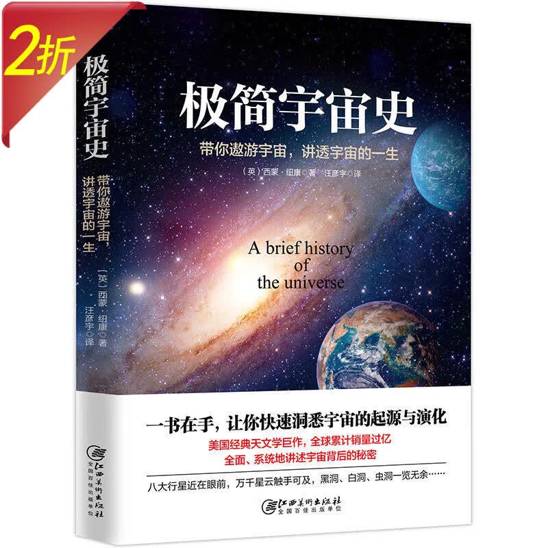 【2折】带你遨游宇宙讲透宇宙的一生 极简宇宙史 定价49.8