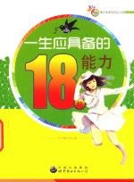 一生应具备的18种能力9787510030116