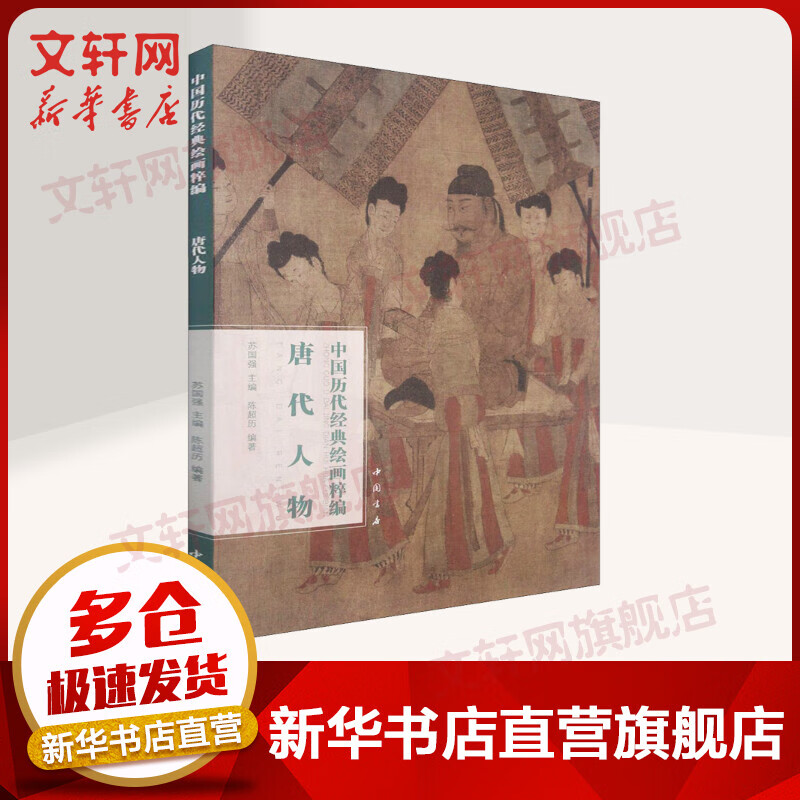中国历代经典绘画粹编 唐代人物 图书