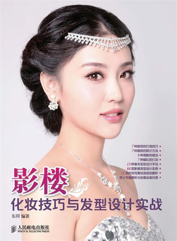 影楼 化妆技巧与发型设计实战【好书，下单速发】