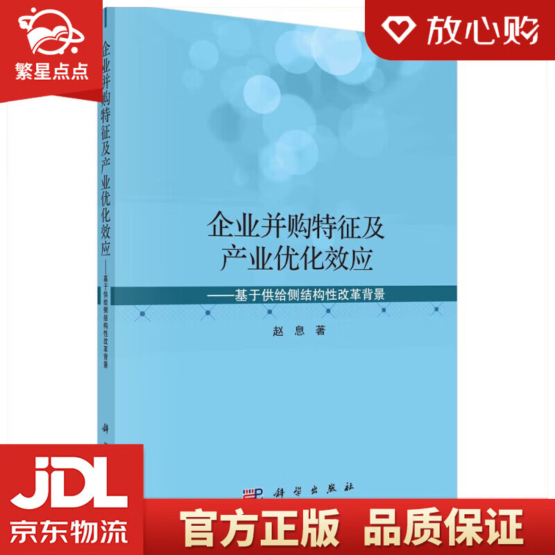 企业并购特征及产业优化效应——基于供给侧结构性改革背景 赵息 著 科学出版社