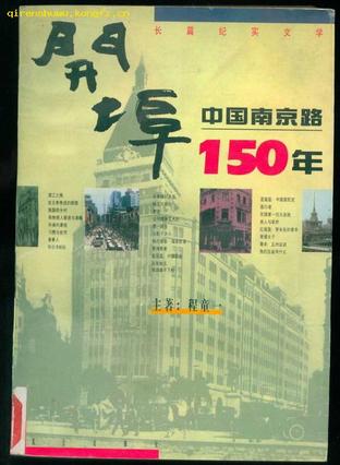 开埠：中国南京路150年 程童一【书】