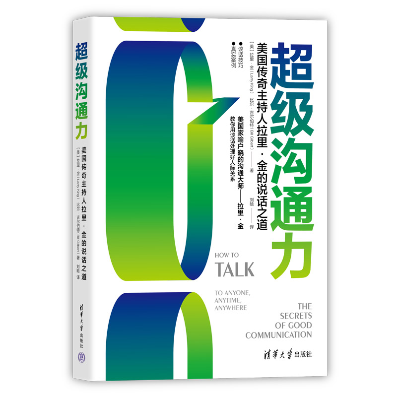 书籍 超级沟通力美国传奇主持人拉里金的说话之道 拉里·金教你用谈话处理好人际关系清华大学出版社9787302605386