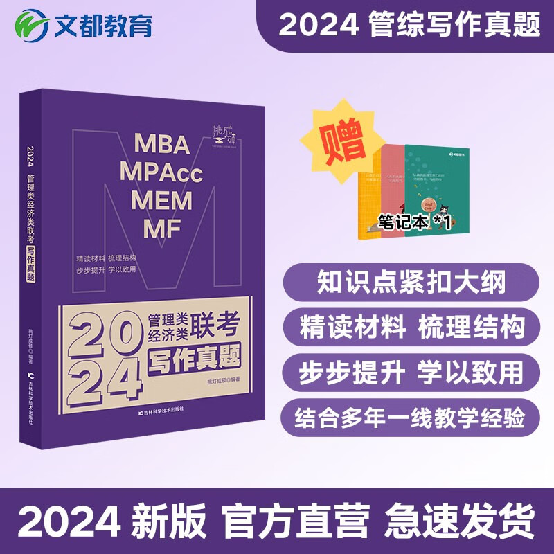 文都挑灯成硕管综2024管理类经济类联考王诚 文都教育写作真题思库论说文详解考研199管理类396经济类联考逻辑攻略图书 管理类经济类联考：写作真题