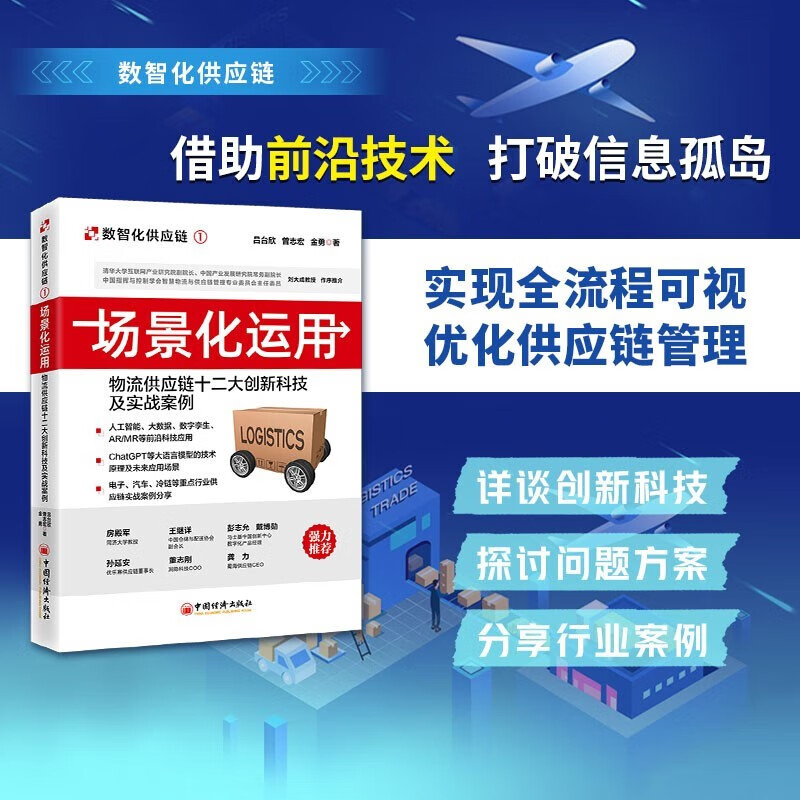 场景化运用 物流供应链十二大创新科技及实战案例 吕台欣 曾志宏 数智化供应链管理人工智能技术应用书 中国经济出版社