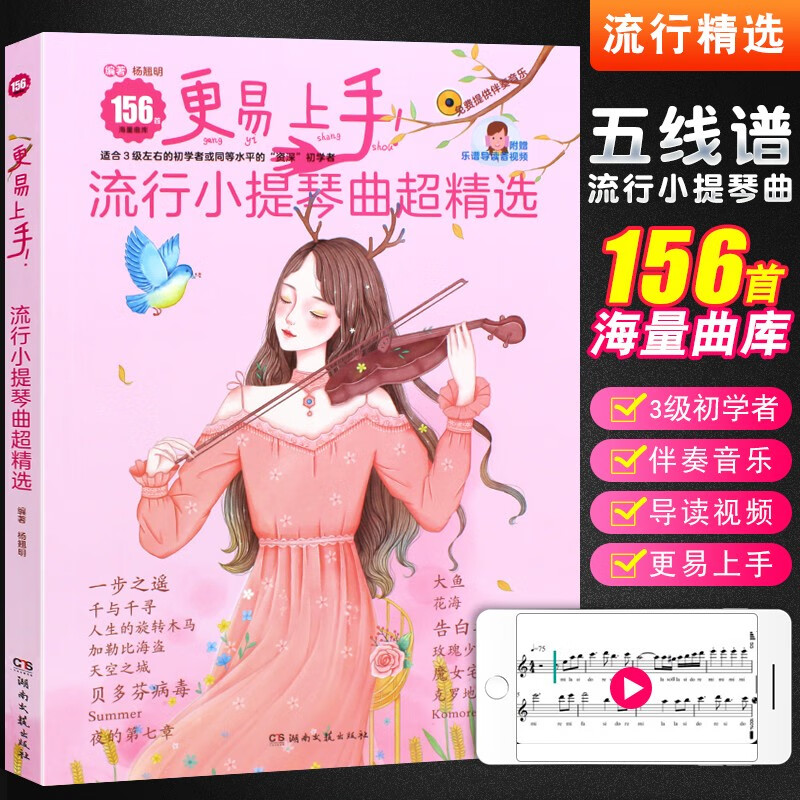 更易上手流行小提琴曲超精选156首 小提琴初学者流行歌曲入门基础练习曲教材教程曲谱书 湖南文艺出版社 流行小提琴曲集书籍