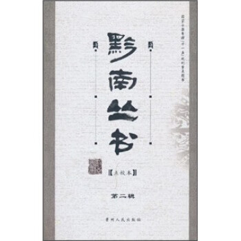 黔南丛书 顾久 著【书】