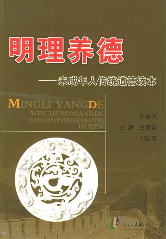 明理养德:未成年人传统道德读本