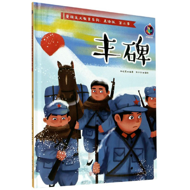 丰碑/爱国主义教育系列（美绘版·第二季）