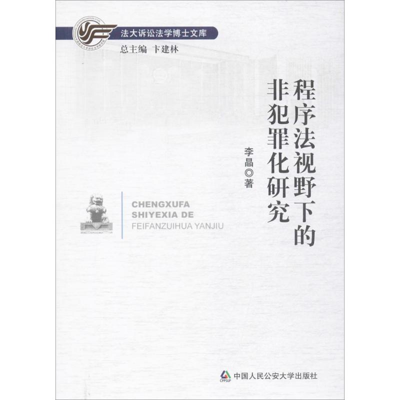 程序法视野下的非犯罪化研究