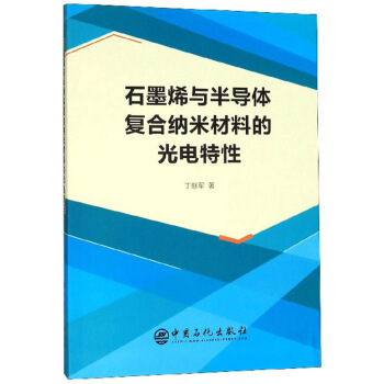 石墨烯与半导体复合纳米材料的光电特性 丁继军 著 9787511455864