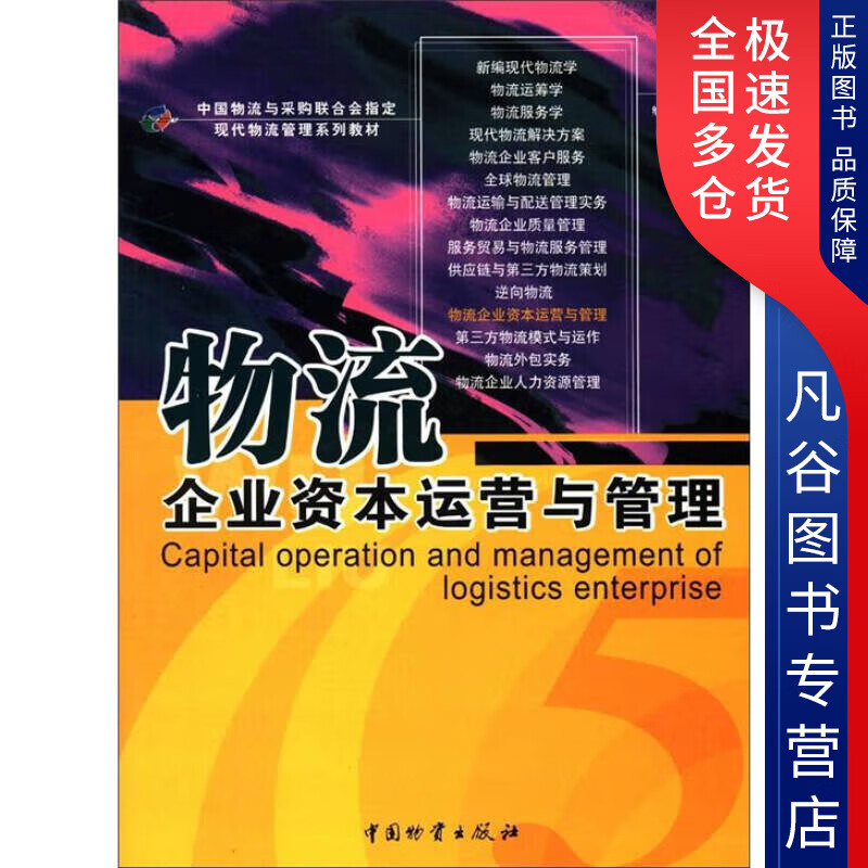 【书】中国物流与采购联合会现代物流管理系列教材 物流企业资本运营与管理